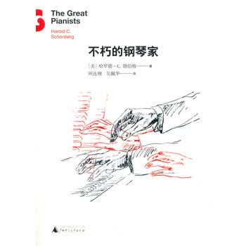 不朽的钢琴家
