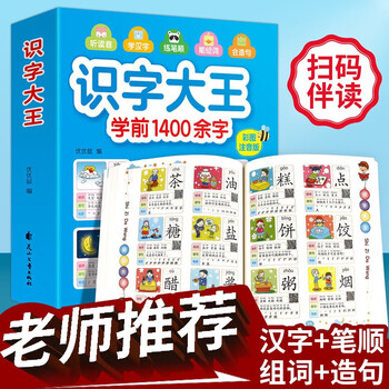 识字大王1400余字 识字卡片 儿童识字书 有声彩图注拼音版早教书籍 儿童学前看图认字幼儿园小中大班 1400余字-识字大王