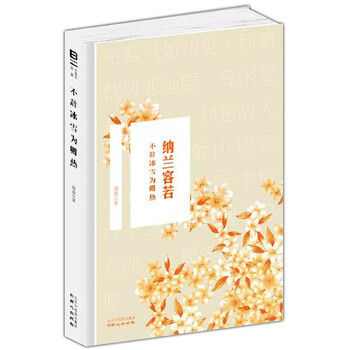 不辞冰雪为卿热(纳兰容若)
