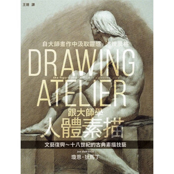 跟大师学人体素描 琼恩 狄马丁枫书坊 进口原版