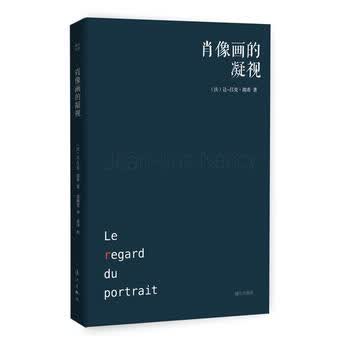 肖像画的凝视【正版图书 放心购买】