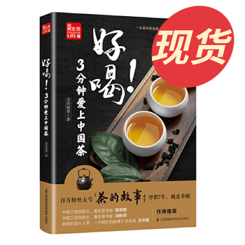 好喝！3分钟爱上中国茶