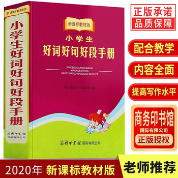 教材版小学生好词好句好段手册 商务印书馆 语文写作提升组词造句成语词语字典词典辞典