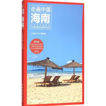 海南(第4版) 《走遍中国》编辑部 编 书籍