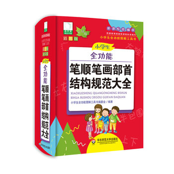 青苹果2020新版·小学生全功能笔顺笔画部首结构规范大全