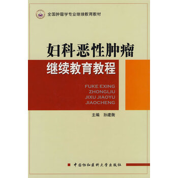 妇科恶性肿瘤继续教育教程