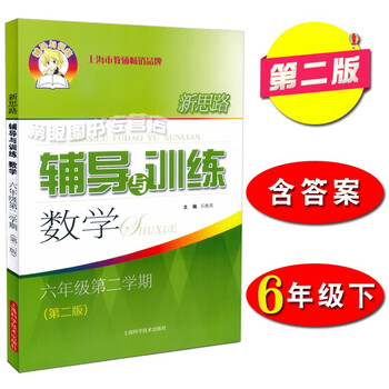 新思路辅导与训练 数学六年级第二学期\/6年级下册 第二版 含参考答案 上海初中教材同步