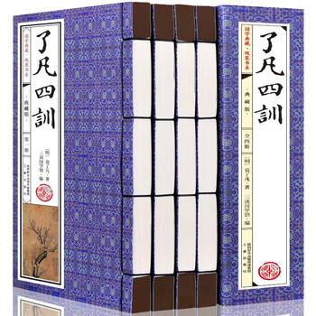 了凡四训 正版白话文译文 全套4册 线装书籍 袁了凡传记 静坐要诀 云谷大师传 训儿俗说 庭帏杂录
