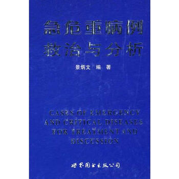 急危重病例救治与分析