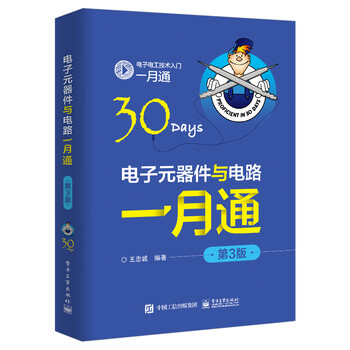 电子元器件与电路一月通（第3版）9787121402104