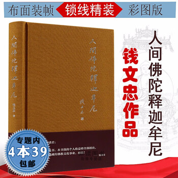 【包邮】人间佛陀释迦牟尼传 钱文忠著深入浅出阐释种谜题佛教入门红宝书图书籍
