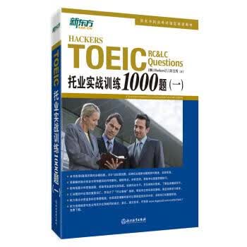 TOEIC托业实战训练1000题（一） 9787553649993 [韩]Hackers语言研究所 