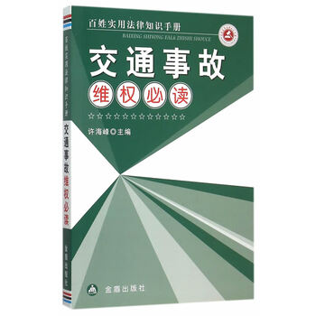交通事故维权必读 百姓实用法律知识手册
