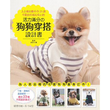 现货台版 活力满分的狗狗穿搭设计书 主子自动手作23款可爱狗衣服布小物 宠物服装设港台图书原版书籍