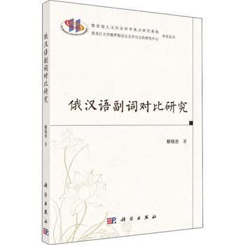 俄汉语副词对比研究 靳铭吉  书籍