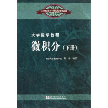 大学数学教程(下册) 陈仲  书籍