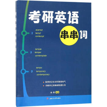 考研英语串串词 徐舜 编 书籍