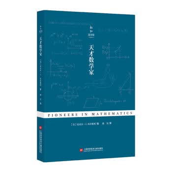 新知图书馆·第一辑：天才数学家9787543978263