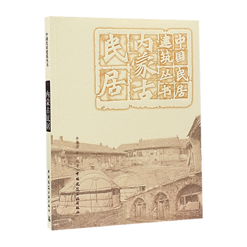9787112244867 内蒙古民居 中国建筑工业出版社