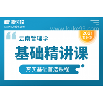 库课网校云南管理学专升本2021年云南省专升本管理学基础精讲课 云南管理学专升本视频课件课程教程自学