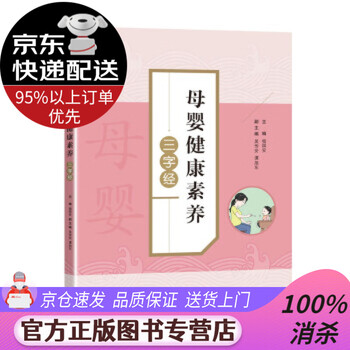 【新华书店 图书正版】母婴健康素养三字经 杨国安 著 中国人口出版社