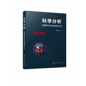 科学分析(逻辑与科学演绎方法)/科学逻辑丛书
