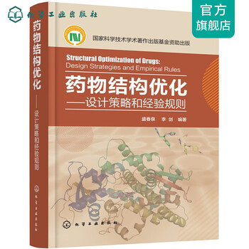 药物结构优化——设计策略和经验规则