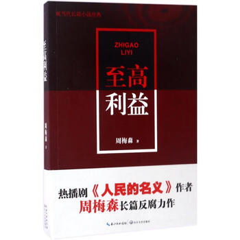 至高利益 周梅森  书籍