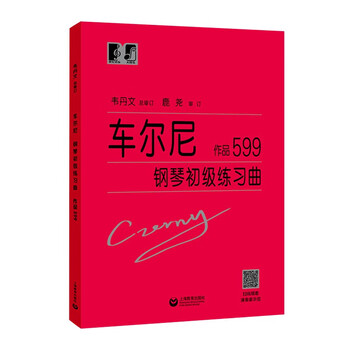 【可选单本】哈农钢琴练指法 拜厄钢琴基础教程 车尔尼599钢琴初级练习曲 大字版韦丹文总审定钢琴曲谱 车尔尼钢琴初级练习曲【作品599】