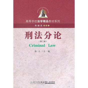 刑法分论 陈立，李兰英　主编【正版图书】