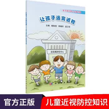 让孩子远离近视 眼睛基础结构 近视眼成因 弱势斜视 假性近视 散瞳验光 儿童近视防控指导书籍 杨智