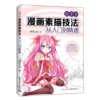 新手学漫画素描技法从入门到精通 萌宅公社