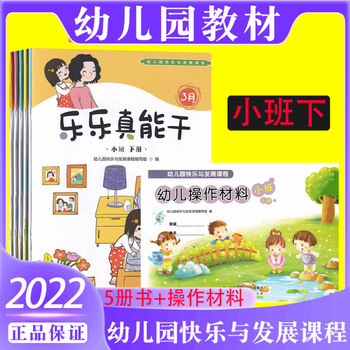 幼儿园快乐与发展课程 小班 下 幼儿用书+操作材料 全2册 北京师范大学出版社正版北京发货