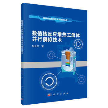 数值核反应堆热工流体并行模拟技术 数值核反应堆技术与应用丛书 胡长军 科学出版社9787030675989