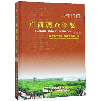 广西调查年鉴（2018汉英对照 附光盘）