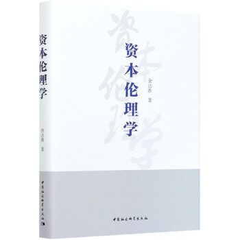 资本伦理学(精)