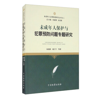 未成年人保护与犯罪预防问题专题研究