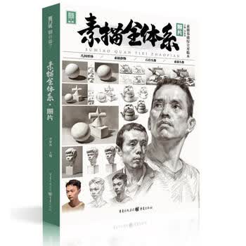 素描全体系(照片)/敲门砖