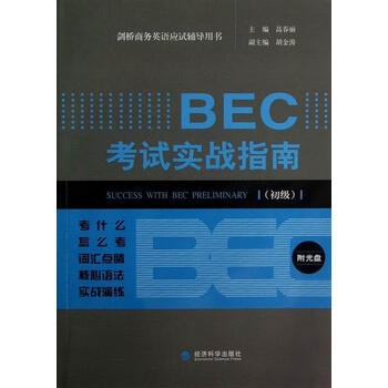 BEC 考试实战指南-(初级)-附光盘  外语学习  高春丽  经济科学出版社  978751412