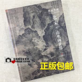 细品名画 北宋的山水画世界