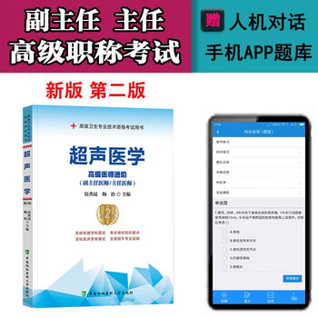 2022超声医学副主任医师主任医师高级职称考试教材+习题+试卷超声影像学正高副高卫生资格考试题库试卷 医师进阶（第2版）