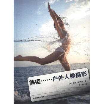 解密户外人像摄影 （德）彼得  何娇　 译 书籍
