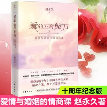 爱的五种能力 全新升级爱情婚姻的情商课的两性关系此开启作家出版社详解恋爱家庭处理技巧