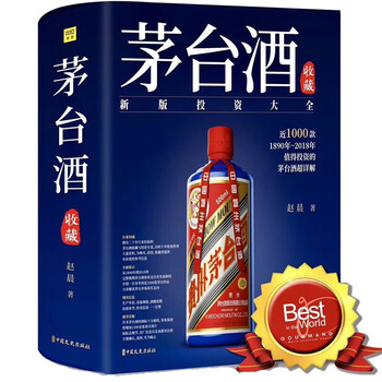 【官方正版】茅台酒收藏投资大全鉴别书赵晨 近1000款1890年~2018年值得投资的详解 珍稀品