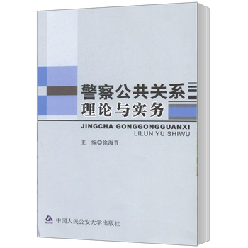 警察公共关系理论与实务 徐海晋 社会科学 9787811096590