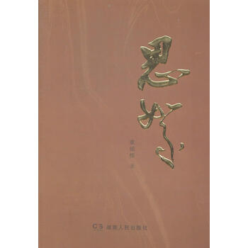 思絮 袁绍恒 社会科学 9787556104659