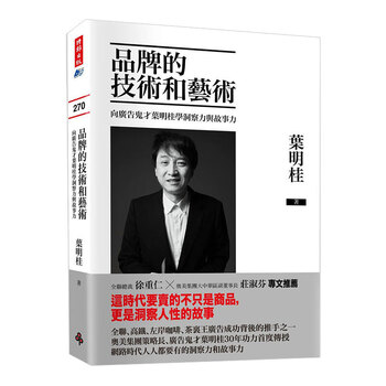 台版 品牌的技术和艺术 广告洞察力逻辑思考文案策划图形图案学习教程 时报文化港台图书原版