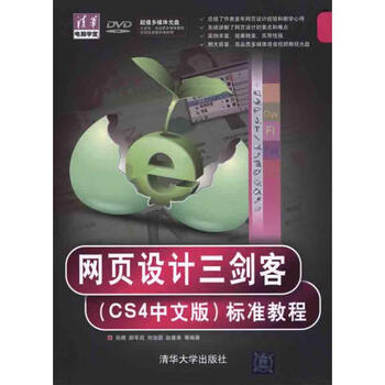 网页设计三剑客(CS4中文版)标准教程