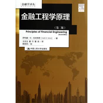 金融工程学原理(第2版)/金融学译丛