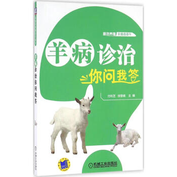 羊病诊治你问我答 付利芝,徐登峰 主编 书籍